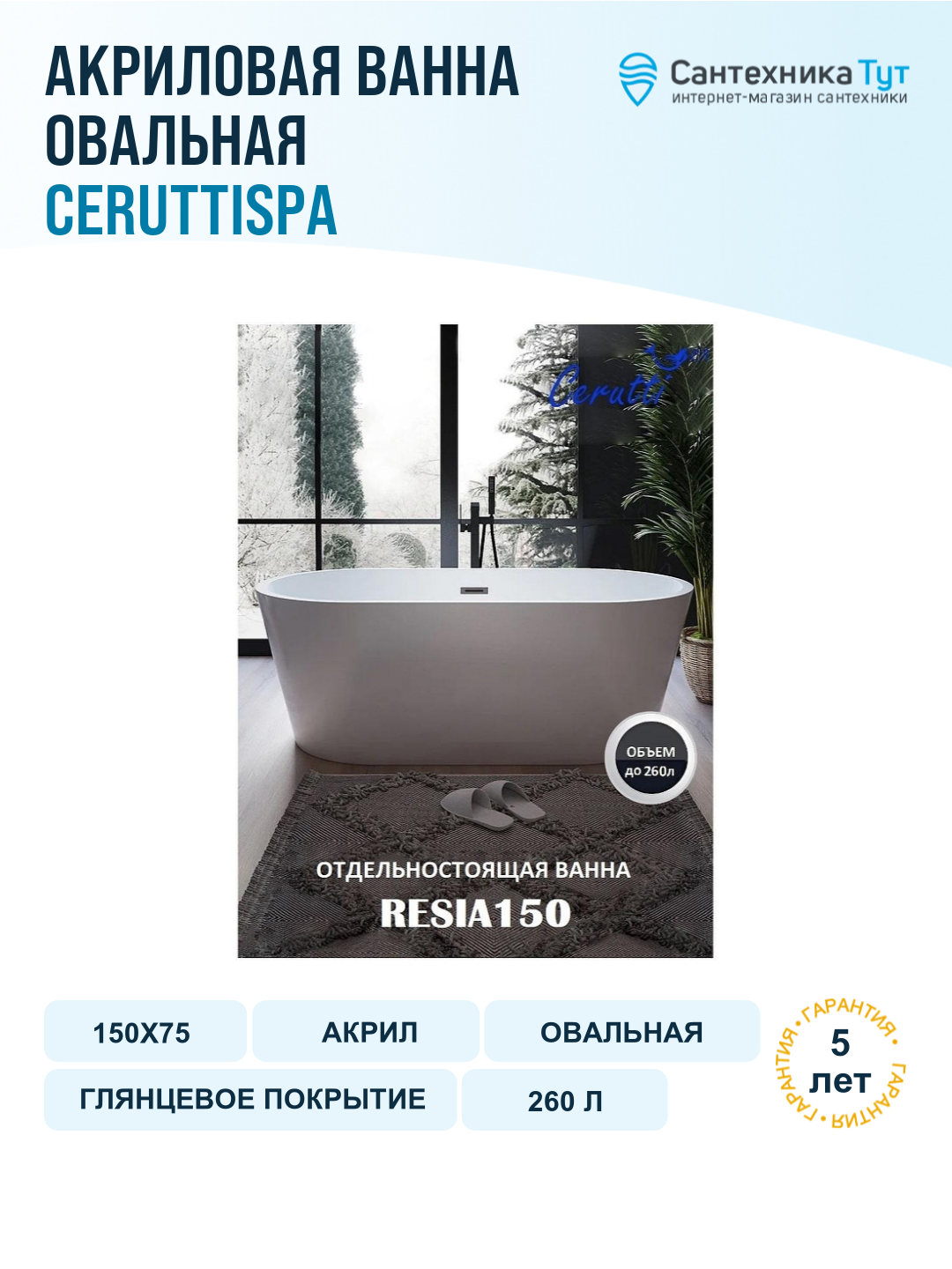Акриловая ванна Ceruttispa Resia 150x75 RESIA150 10302 Белая без гидромассажа