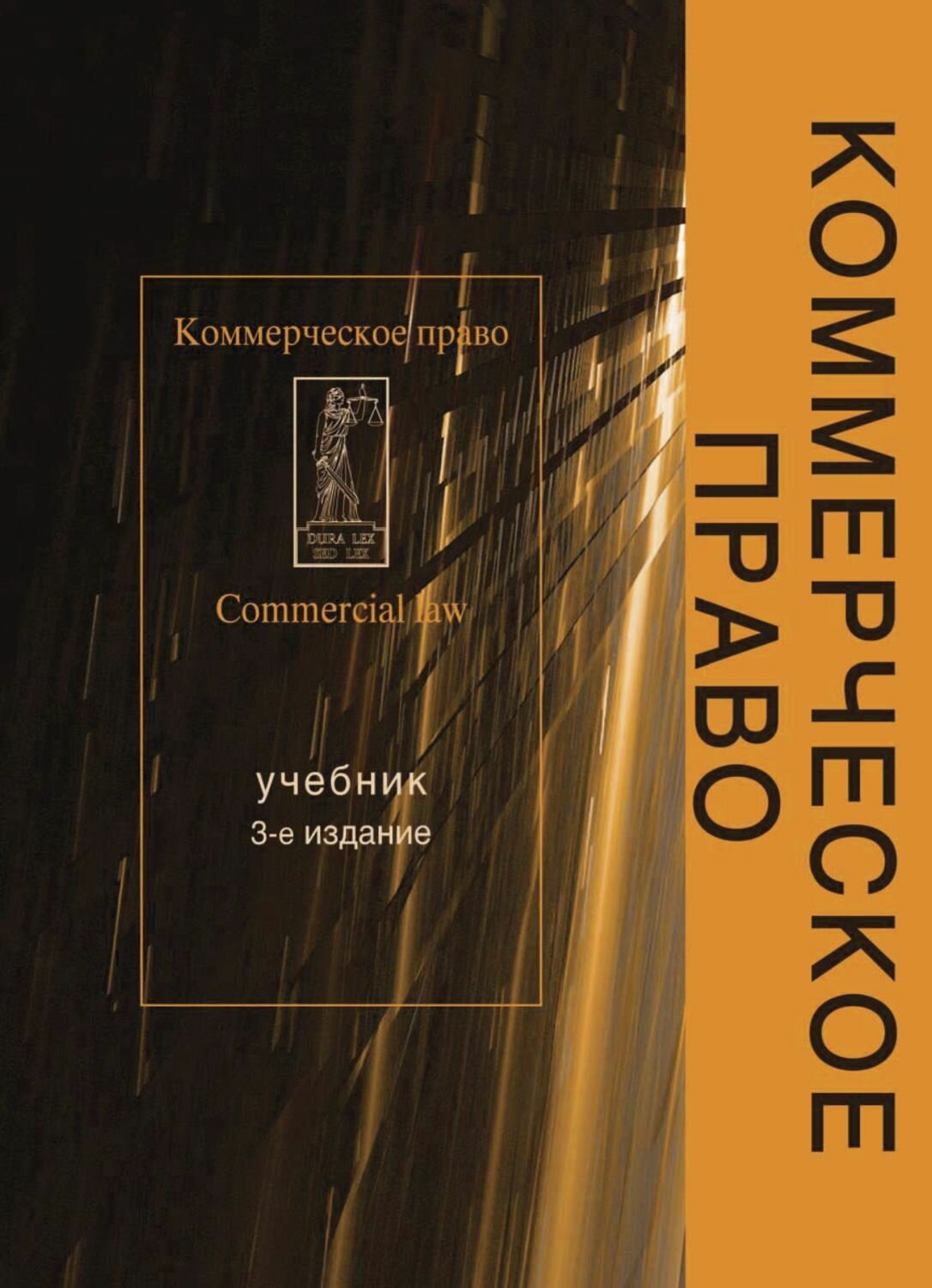Коммерческое право Учебник для вузов