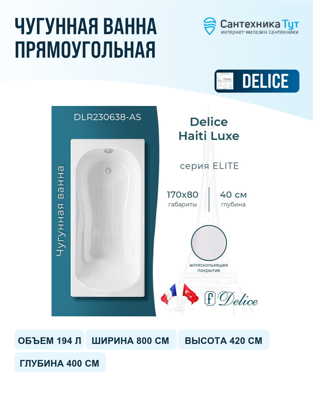 Чугунная ванна Delice Haiti Luxe 170х80 DLR230638-AS без отверстий под ручки с антискользящим покрытием