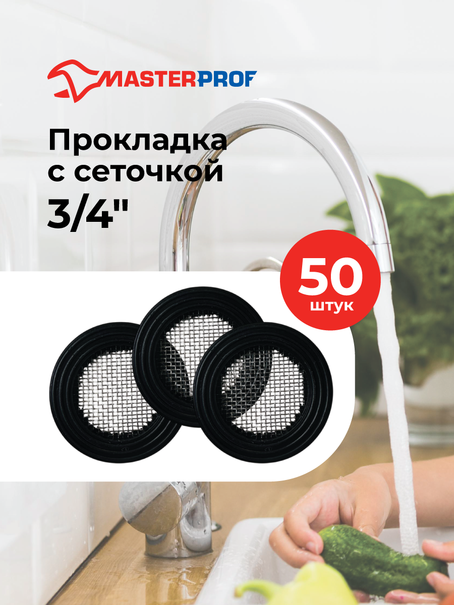 Прокладка с сеткой 3/4" (24х14х2 мм), резиновая, для смесителя (50 шт.)