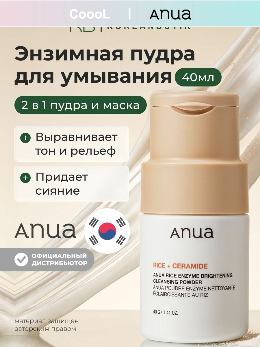 ANUA Энзимная пудра для лица Rice Enzyme Brightening Cleansing Powder, 40 гр