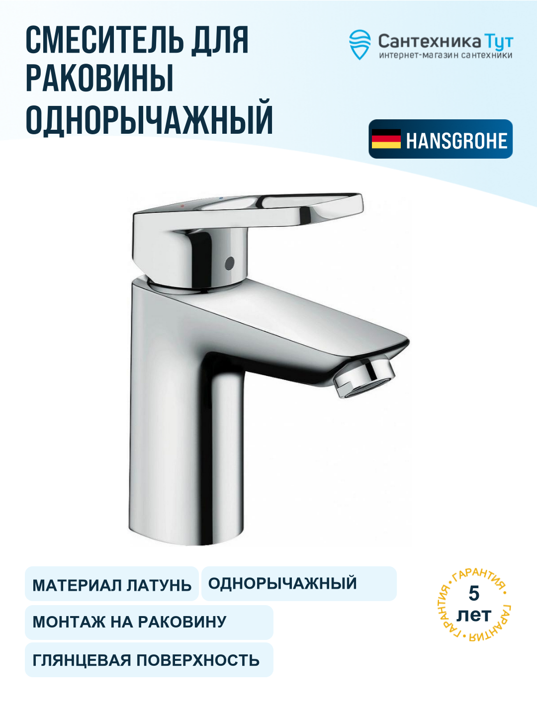 Смеситель для раковины Hansgrohe Logis Loop 71151000 хром, рычажное управление, латунь