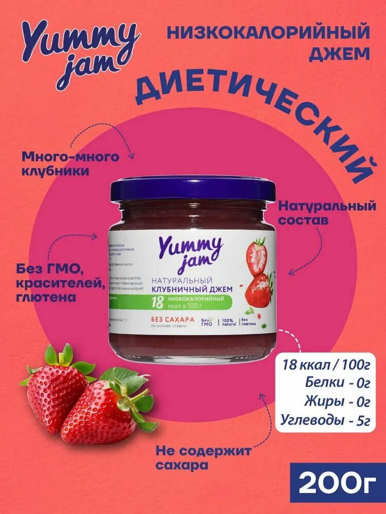 Джем Yummy Jam без сахара низкокалорийный ПП / натуральные, полезные сладости для похудения, детского и здорового питания, варенье клубничное, 200 гр.
