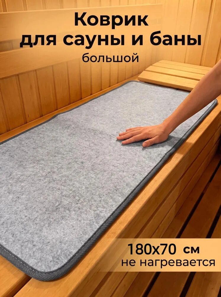 Коврик для бани и сауны 180х70 см, не нагревается, защищает от ожогов