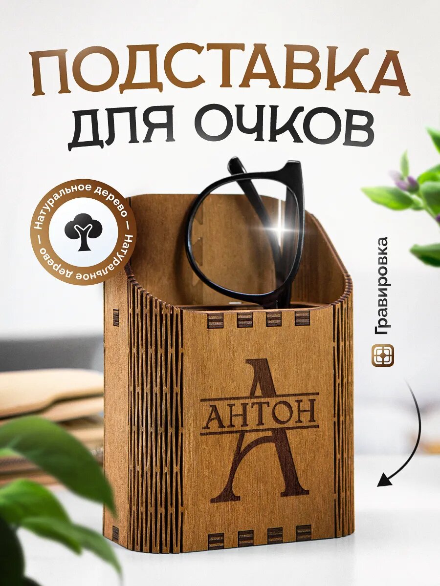 Подставка футляр и чехол для очков Антон
