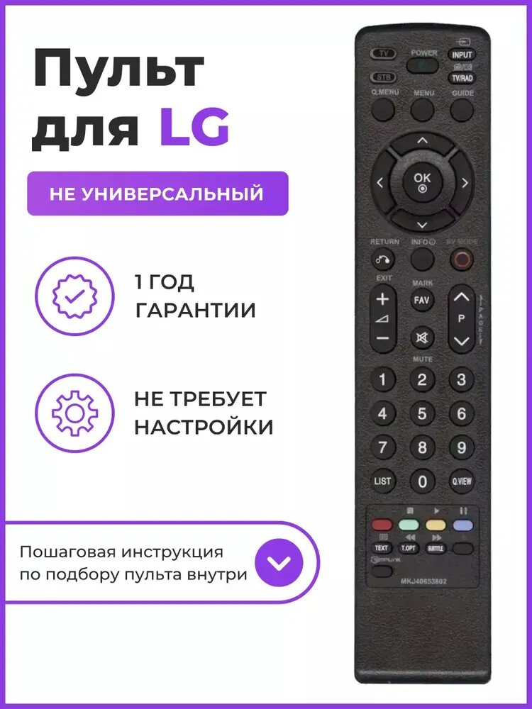 Пульт MKJ40653802 для телевизора LG