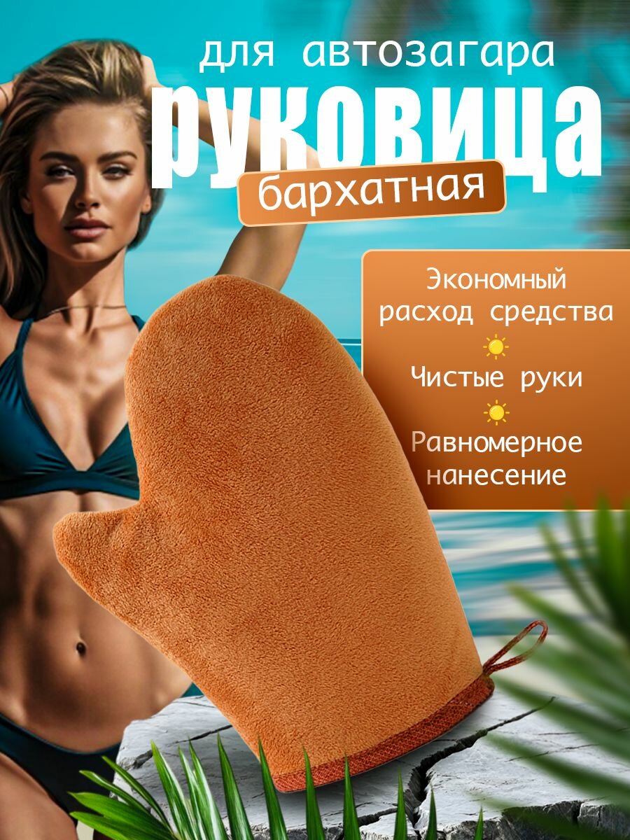Варежка для нанесения автозагара