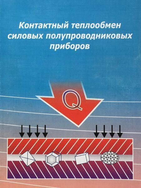 Контактный теплообмен силовых полупроводниковых приборов