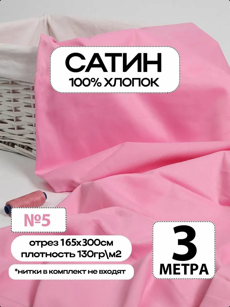 Сатин ткань Премиум 100% хлопок отрез 300х165см