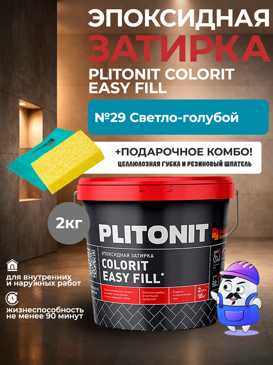 Затирка эпоксидная PLITONIT Colorit EasyFill №29 светло-голубой (2кг)