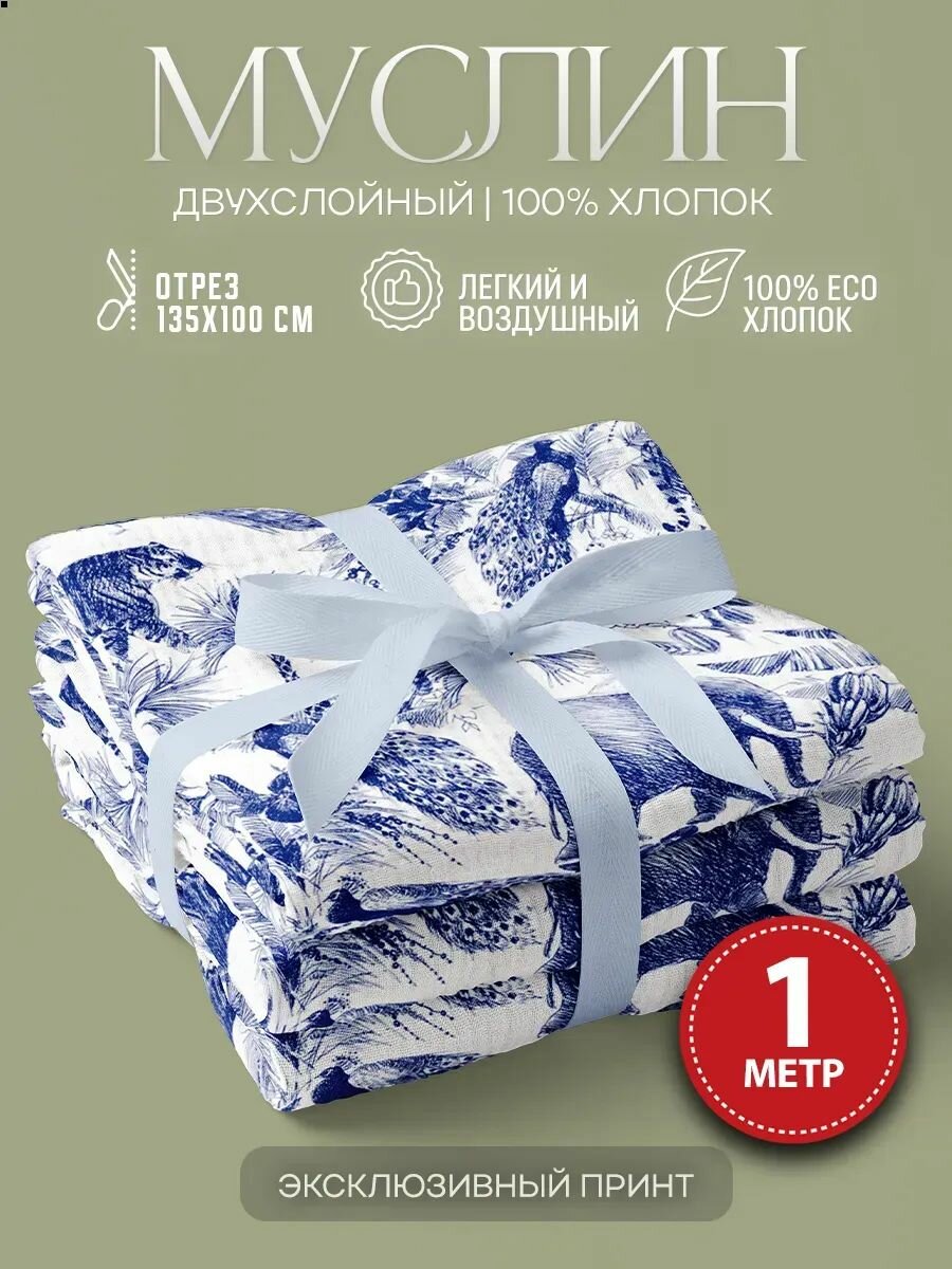 Ткань для шитья Муслин с принтом