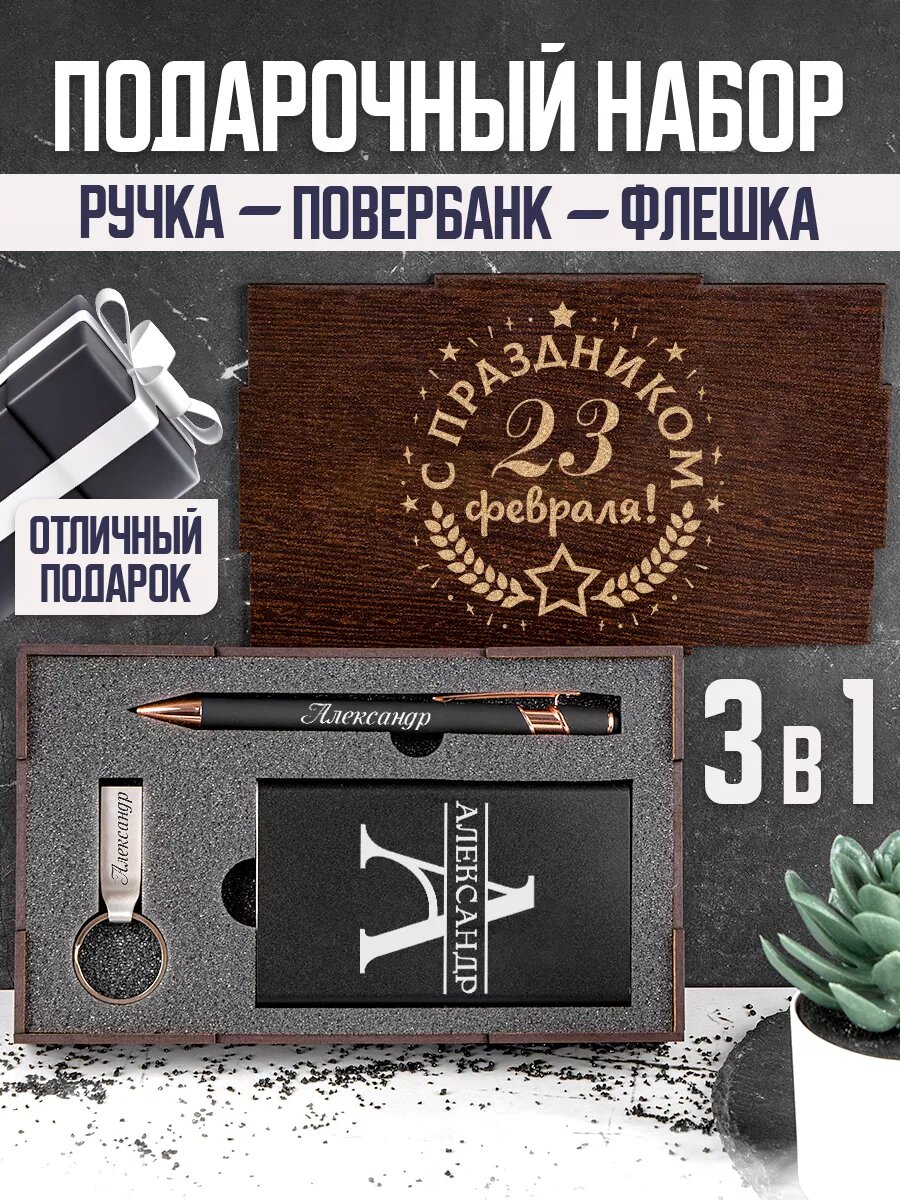 Именной подарочный набор