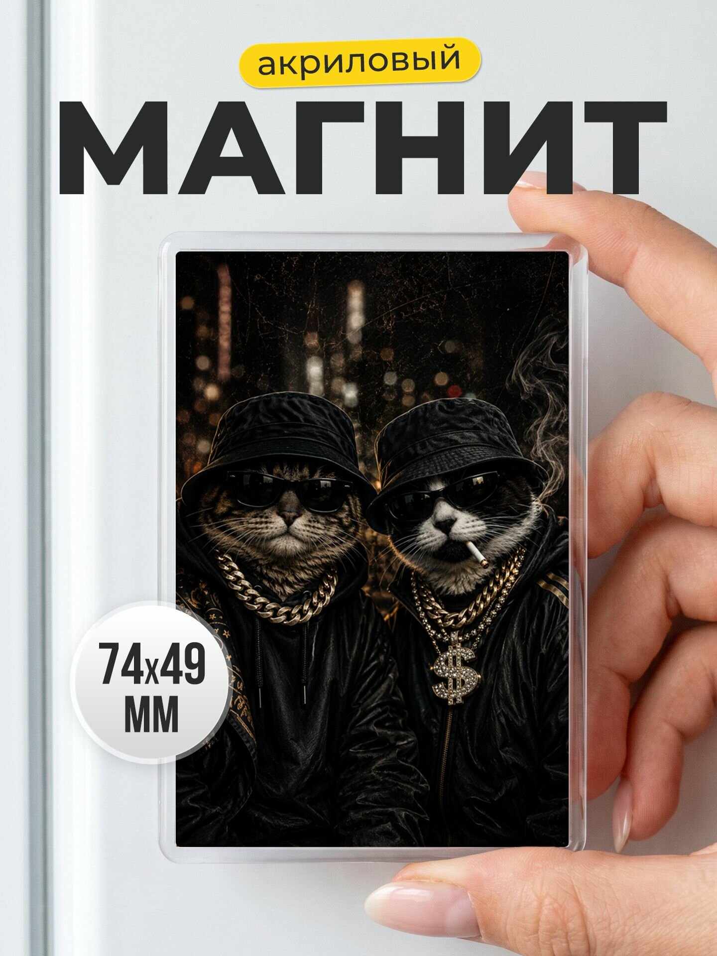 Акриловый магнит с крутыми котами в подарок