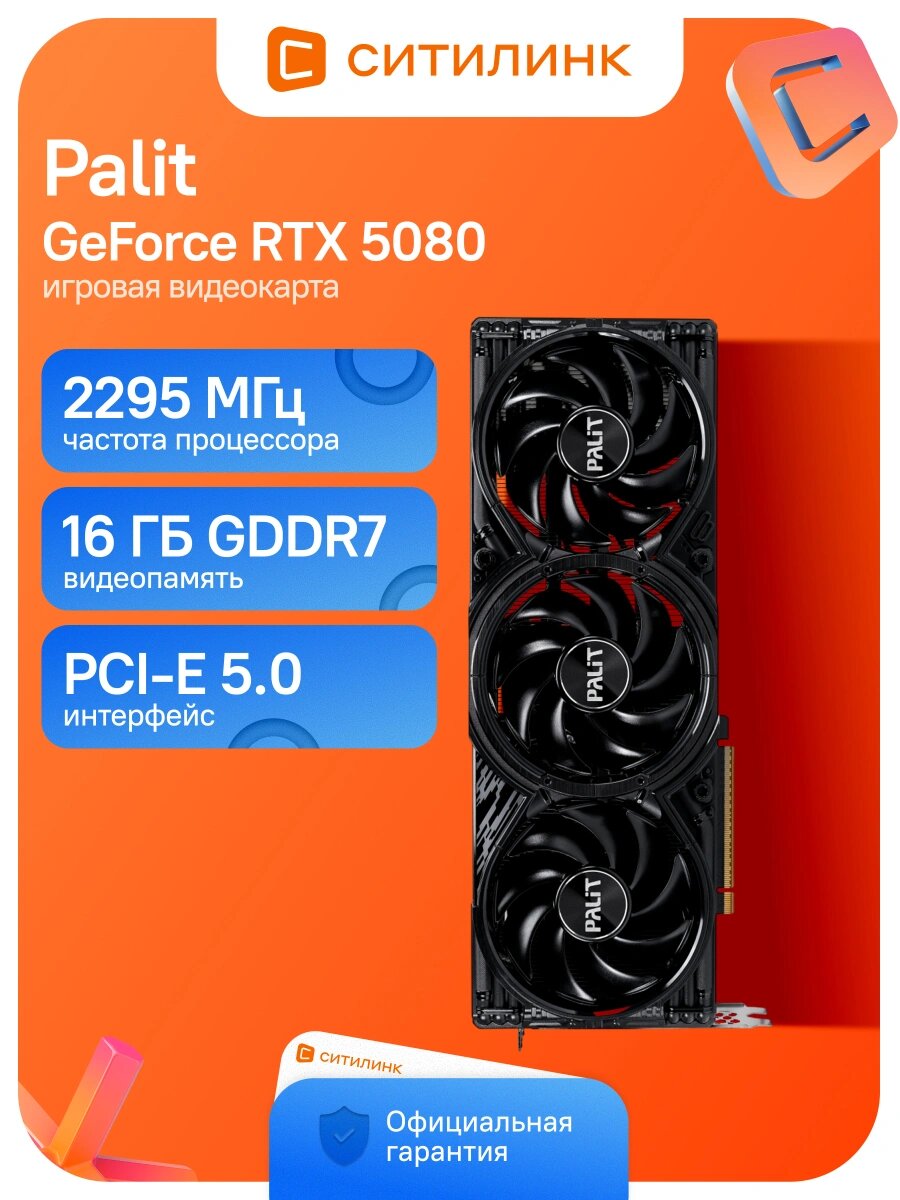 Видеокарта Palit PCI-E 5.0 PA-RTX5080 GAMINGPRO V1 NV RTX5080 16Gb 256bit GDDR7 2295/30000 Ret