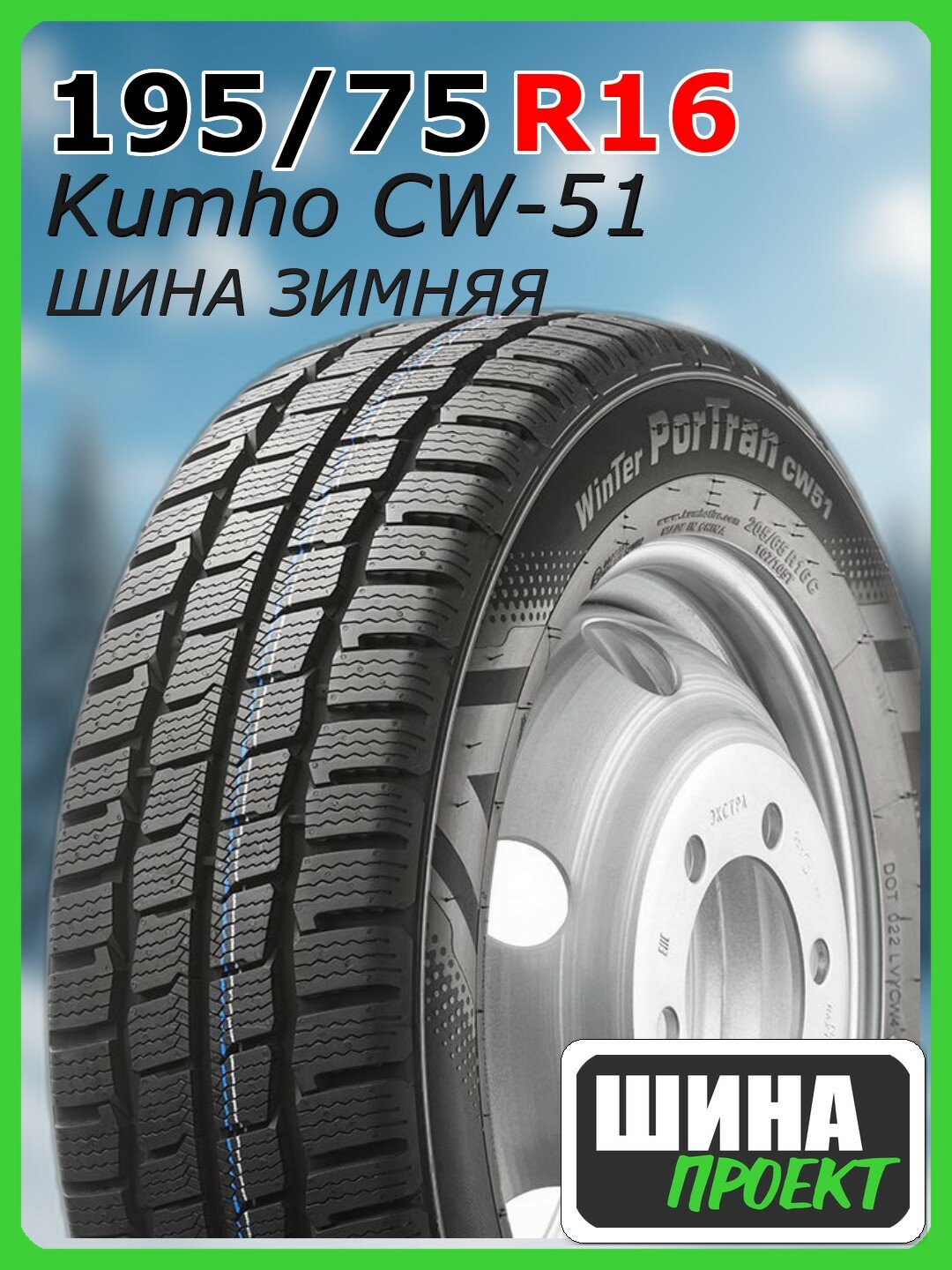 Шина зимняя нешипованная Kumho 195/75/16 R 107/105 C PorTran CW51 для легковых автомобилей 2175883