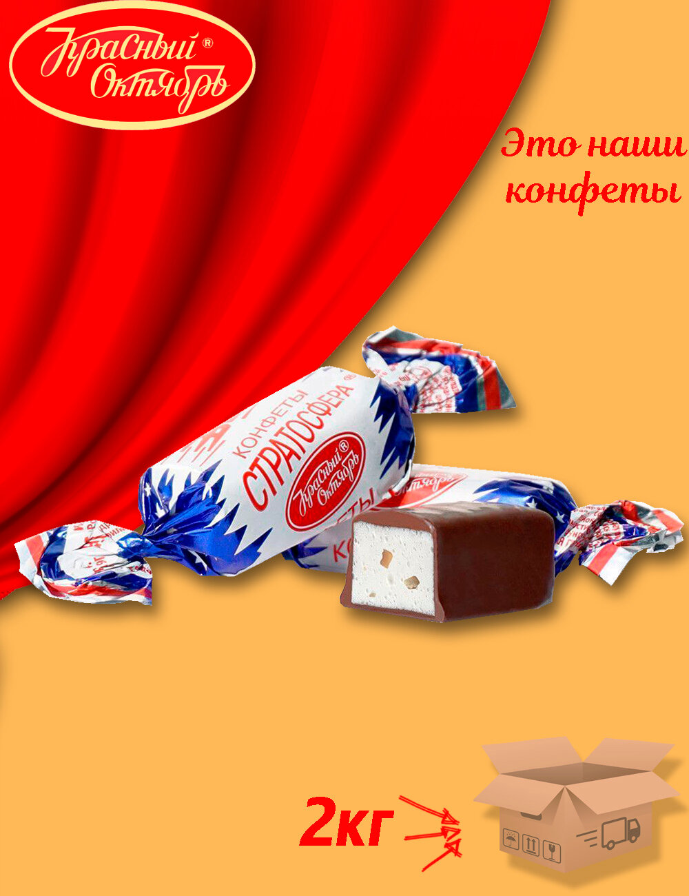 Конфеты Стратосфера
