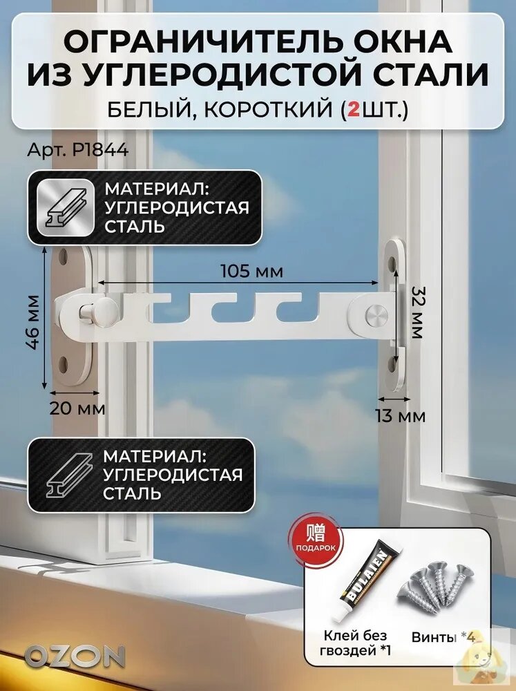 Ограничитель открывания окон, без сверления, 2 шт.