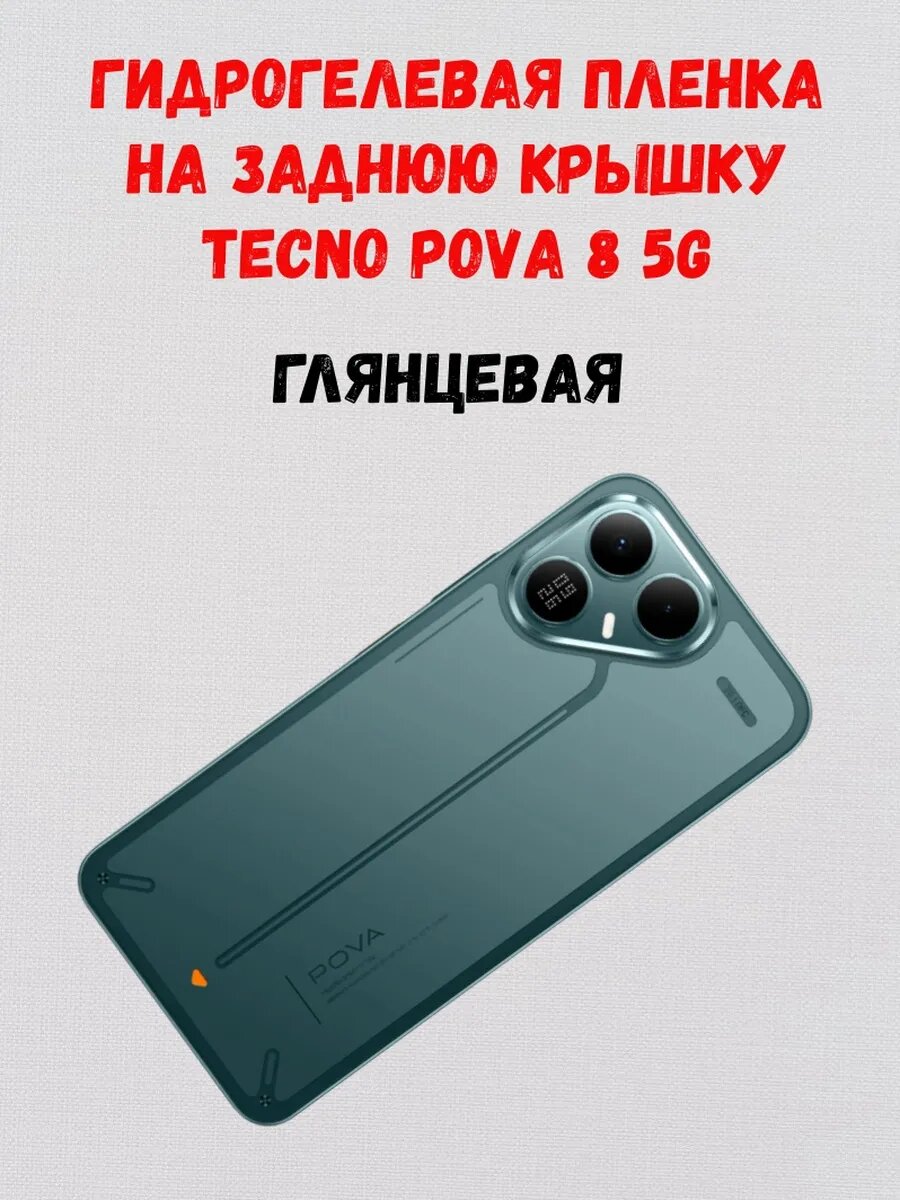 Гидрогелевая задняя пленка на Tecno POVA 8 5G, глянцевая