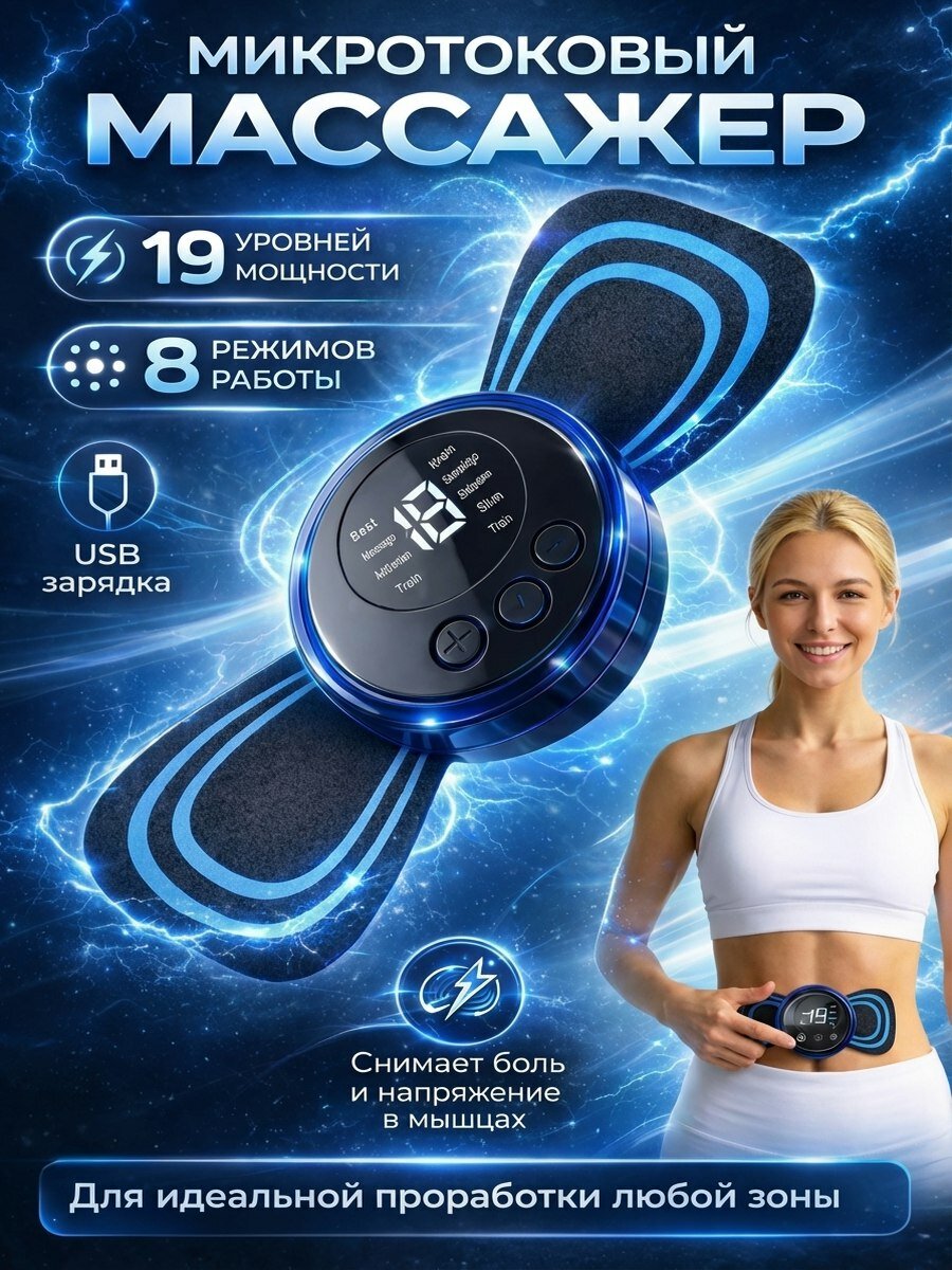 Миостимулятор для мышц микротоковый мини для живота и пресса, 19 уровней интенсивности, 8 режимов