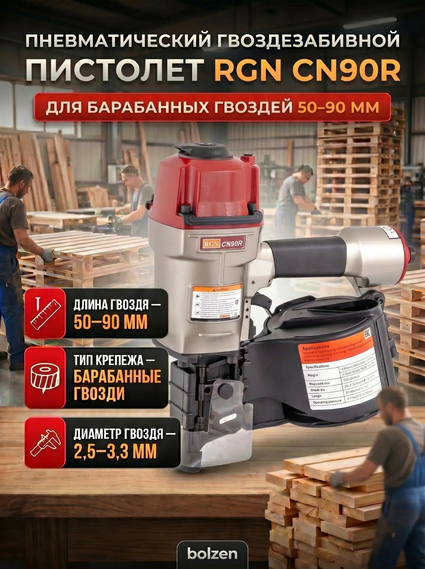 Пневматический гвоздезабивной пистолет, 50-90 мм. CN90