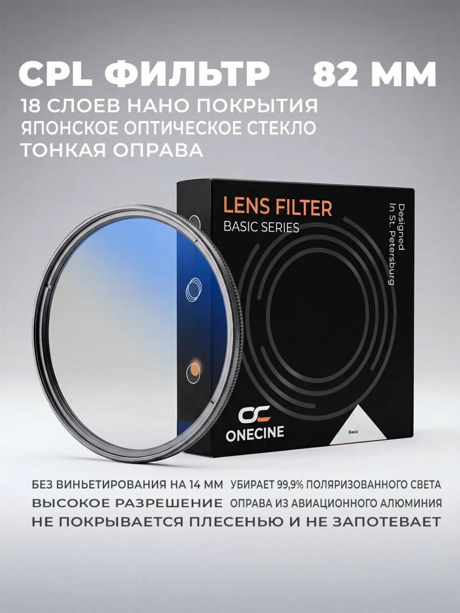 Светофильтр OneCine Basic CPL для объектива поляризационный 82 мм