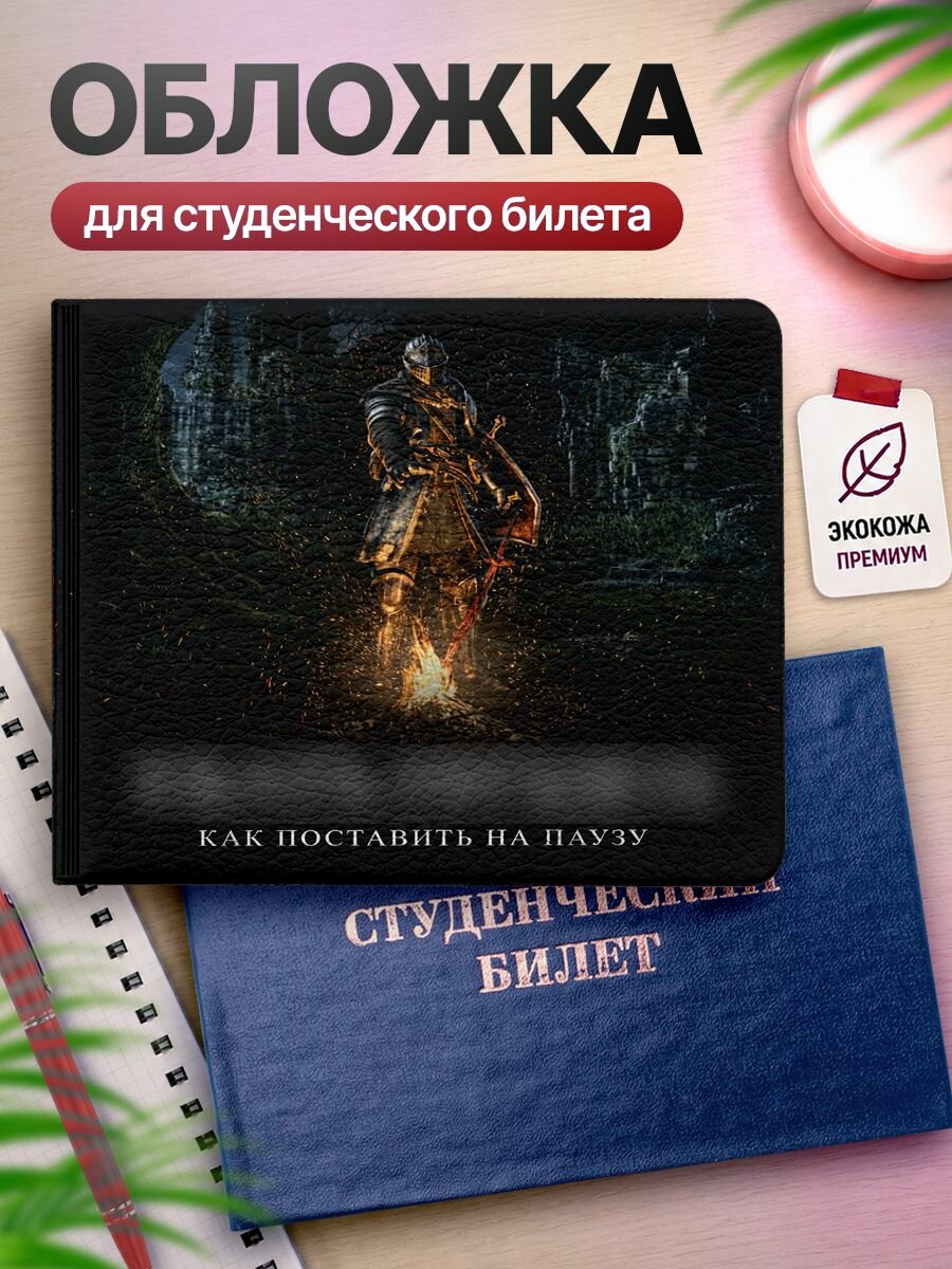 Обложка для студенческого билета Наклейки за Копейки