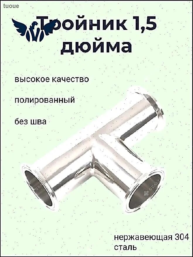 Тройник кламповый 1.5 дюйма DN40 из нержавеющей стали 304 для самогоноварения и пивоварения