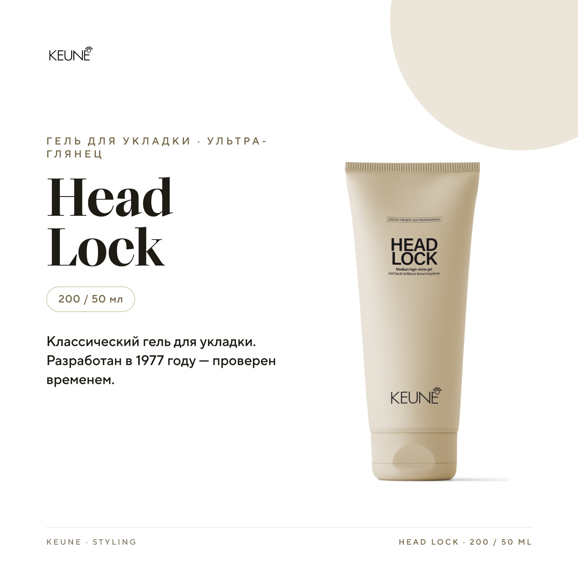 Keune Head Lock Гель ультра сильной фиксации 200мл