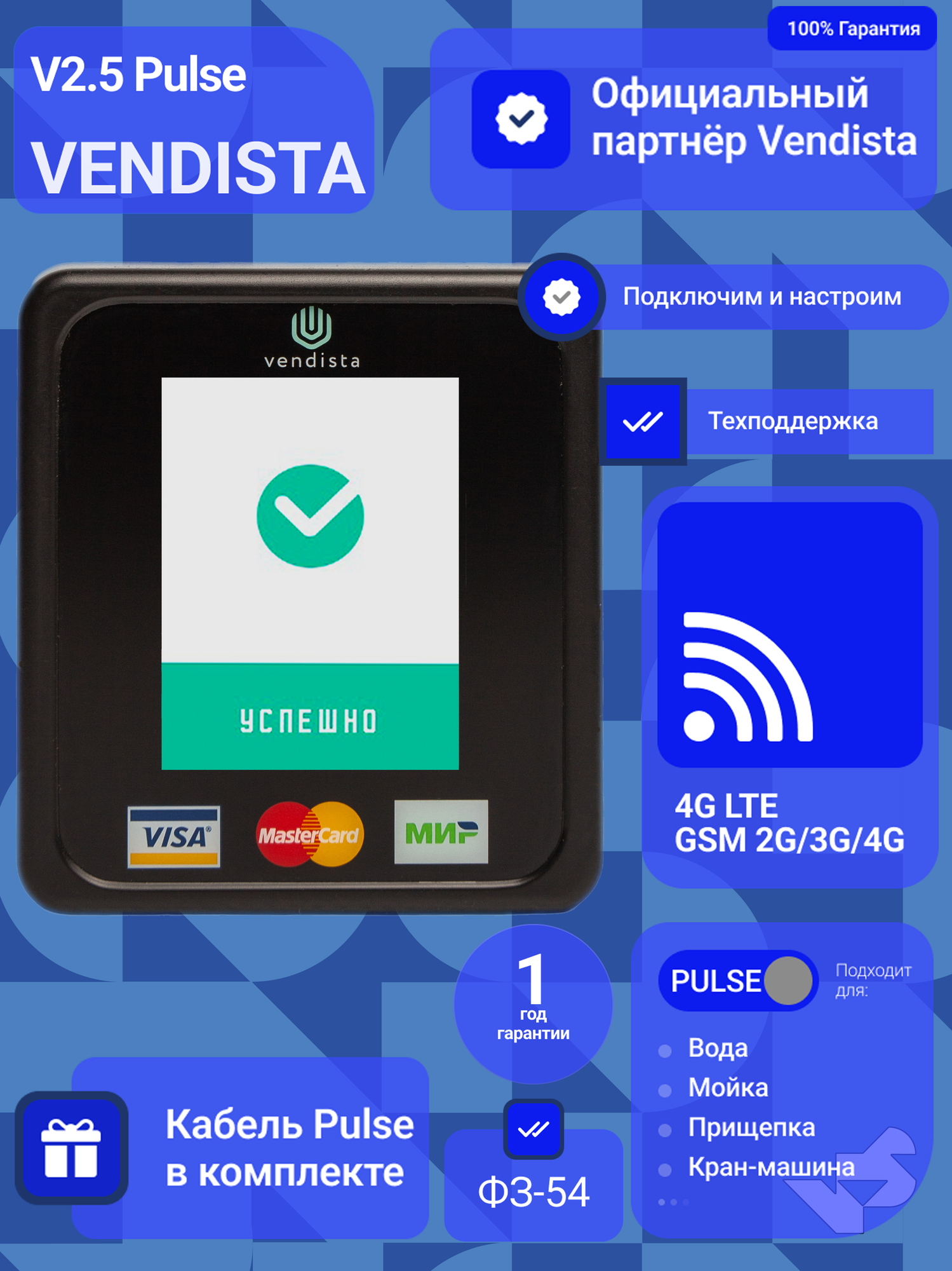 Терминал безналичной оплаты Vendista V2.5 Вендиста 2G/3G/4G с кабелем Pulse