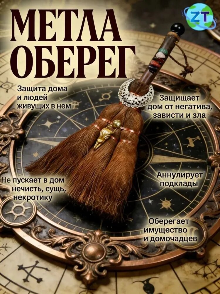 Оберег для дома "Метла"-амулет "Тайна Ведьмы"