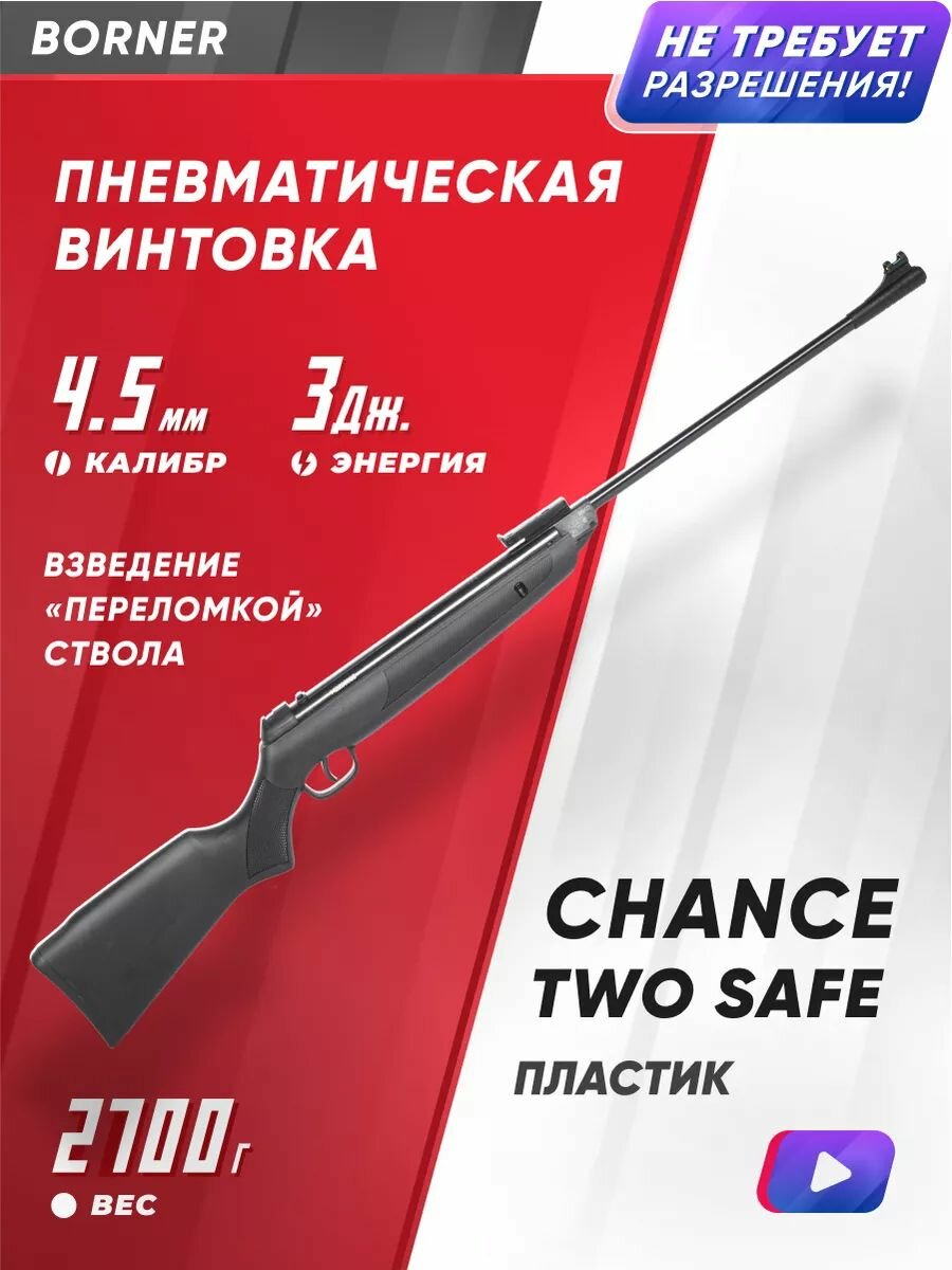 Пневматическая винтовка Borner Chance Two Safe (пластик, Black, XS-QA8CS) кал. 4.5 мм, 3 Дж.