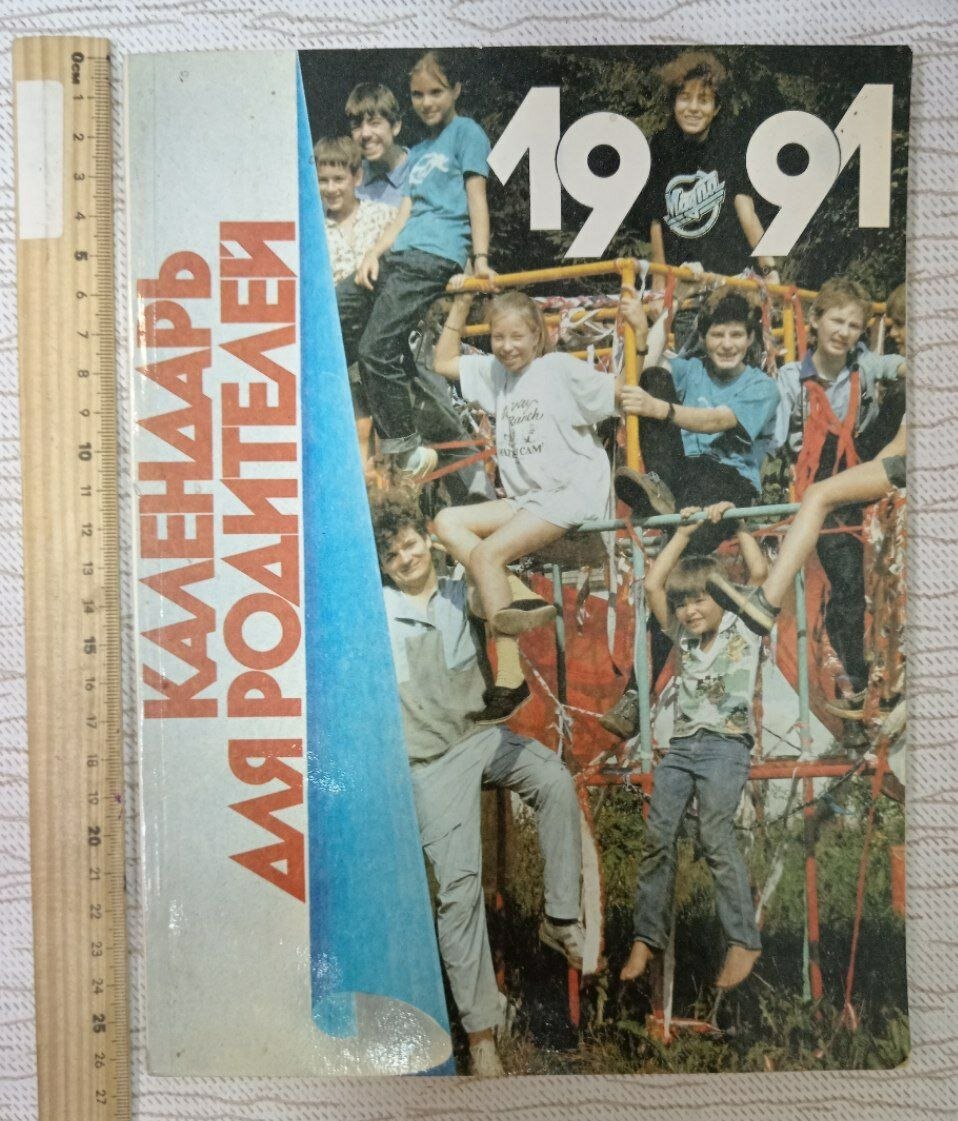 Календарь для родителей 1991