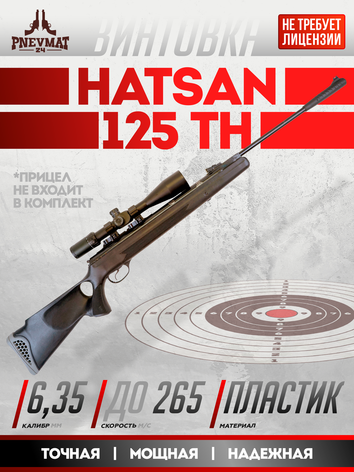 Пневматическая винтовка Hatsan 125 TH (пластик, 3 Дж) 6,35 мм