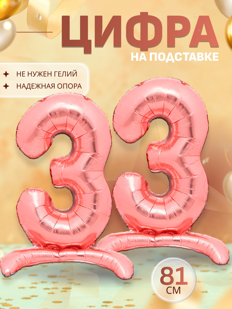 Шары воздушные цифра фольгированная на подставке 33