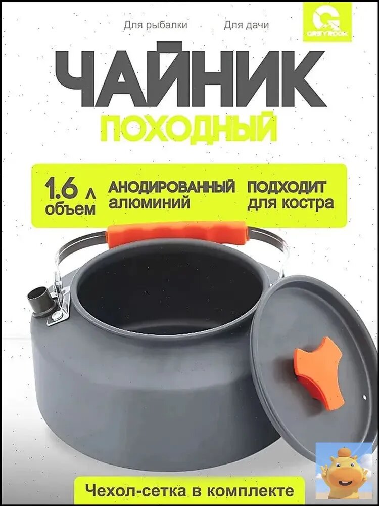 Чайник походный туристический 1.6 л, чайник для костра, оранжевый