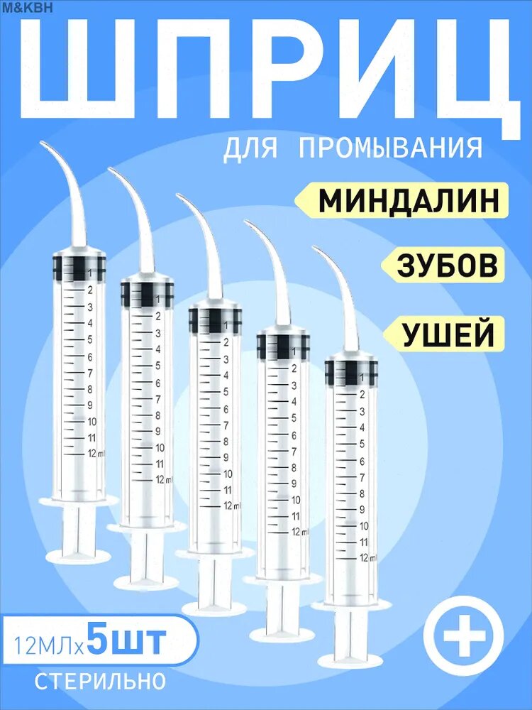 Шприц для промывания миндалин и горла, очищения ушей, шприц-ирригатор с тонким носиком-наконечником для удаления серных пробок, 12 мл,5 шт
