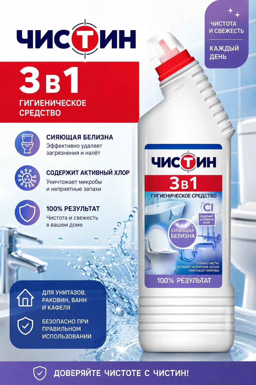 Чистин - Гель санитарно-гигиенический для унитаза, ванны и сантехники 3в1 Белизна 750 гр