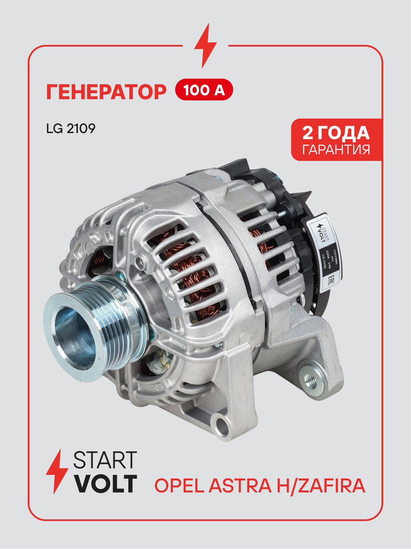 Генератор для автомобилей Opel Astra H (04-)/Zafira B (05-) (подключение L-DFM) 1.6i 100A LG 2109 StartVolt