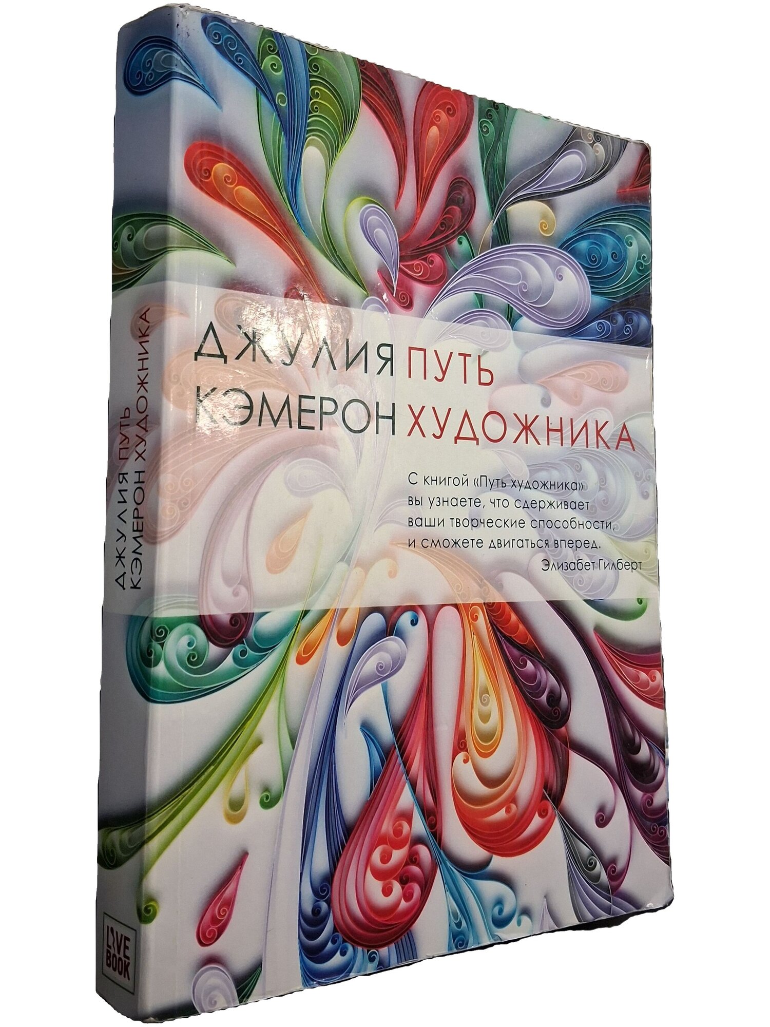 Путь художника. Кэмерон Джулия. Гаятри/Livebook. 2017. Мягкая обложка. 384 стр