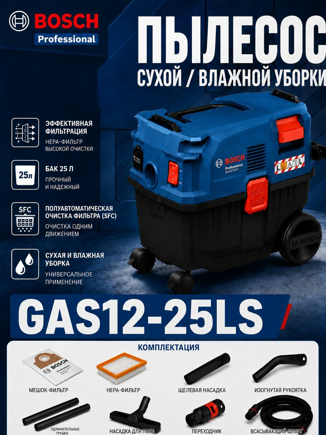 Пылесос строительный Bosch Professional GAS 12-25 LS, 1200 Вт, 25 л, сухая и влажная уборка, 06019S3180