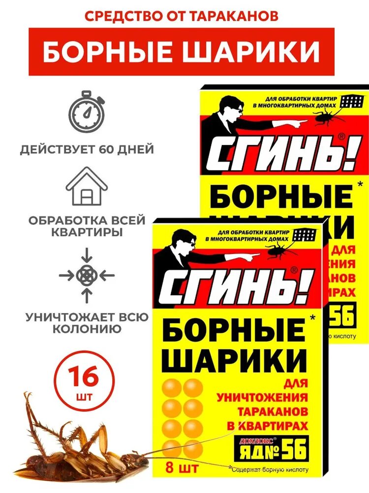 Дохлокс Борные шарики усиленные "Сгинь" для уничтожения тараканов и муравьев 16 шт