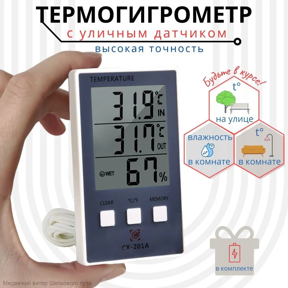 Термогигрометр CX-201A (3в1) комнатный с выносным (уличным) датчиком, электронный