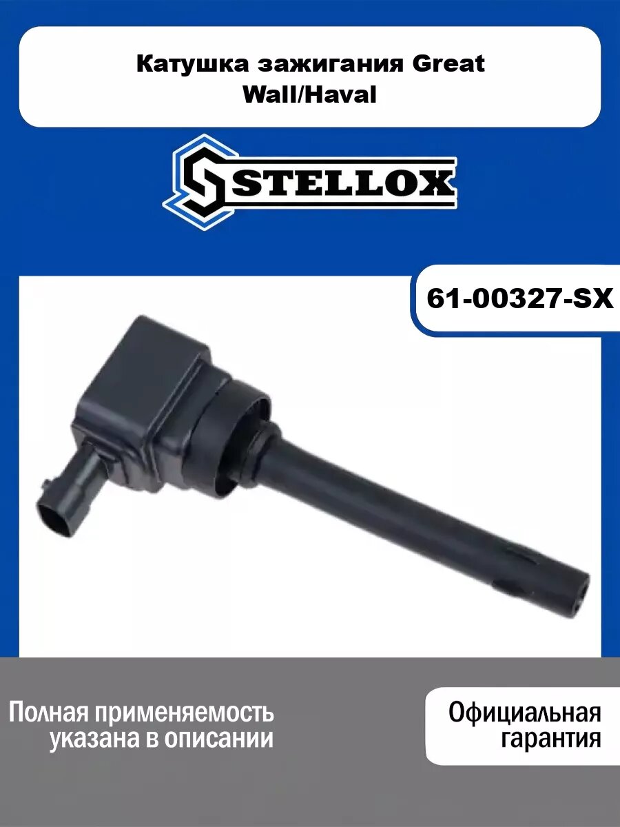 Катушка зажигания Great Wall/Haval STELLOX 61-00327-SX