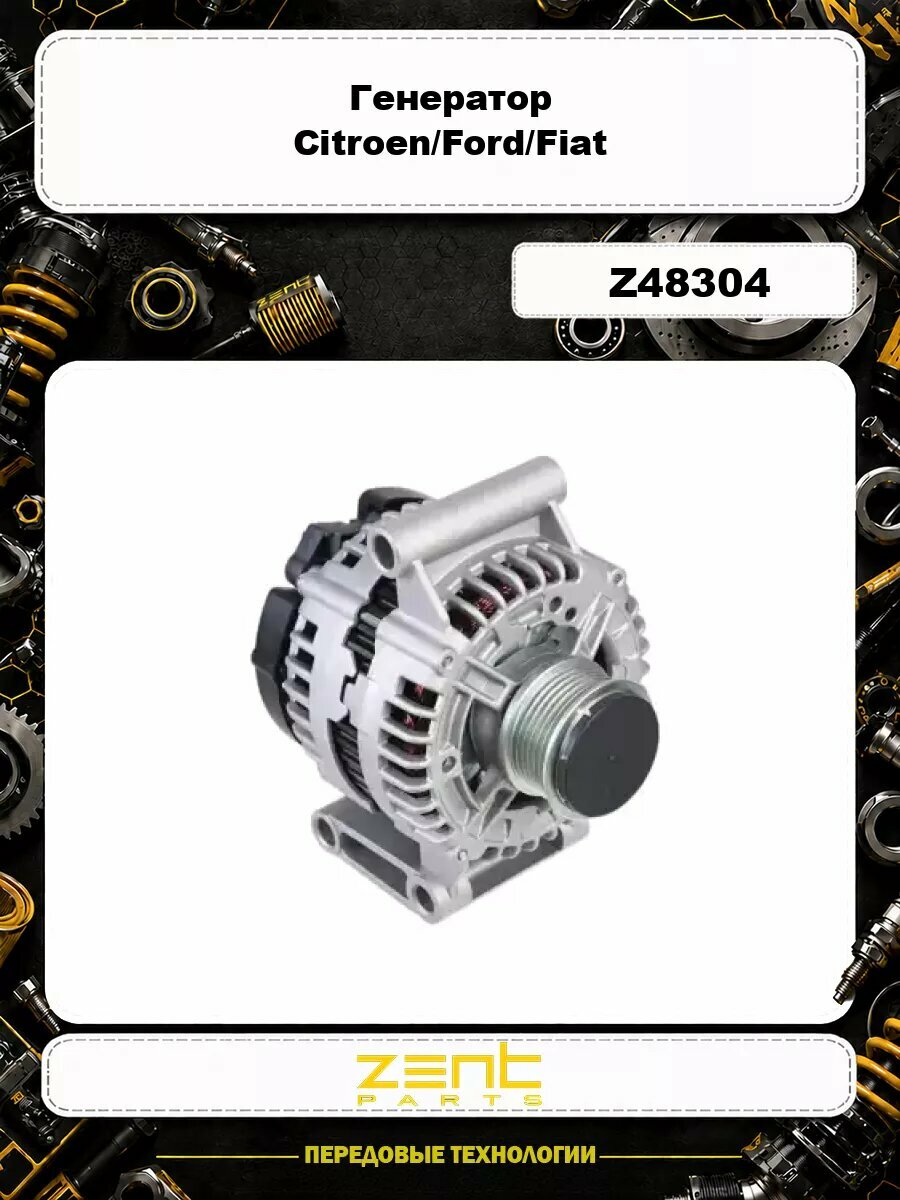Генератор Citroen/Ford/Fiat ZENTPARTS Z48304
