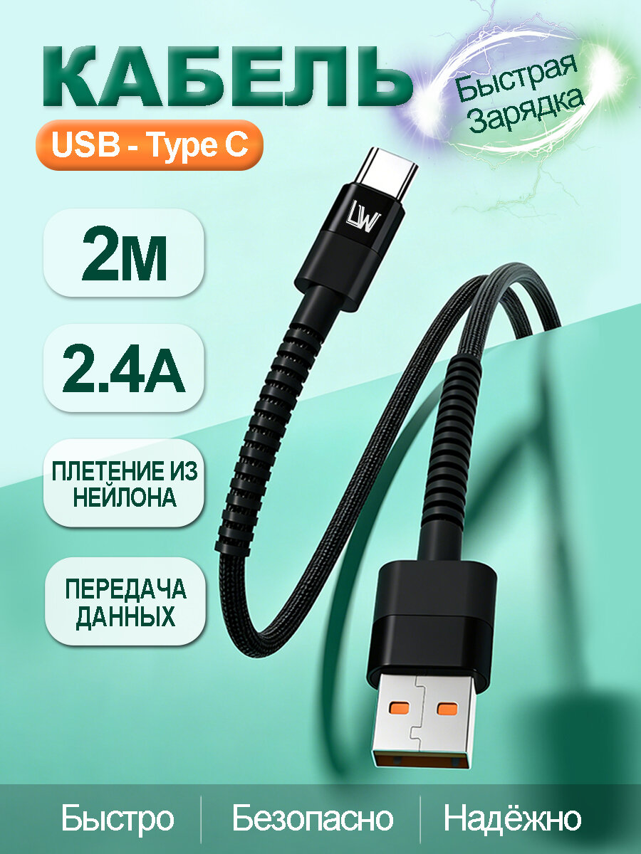 Кабель USB Type C, 2 метра, провод type c, шнур для зарядки телефона type c, провод тайп си для самсунг, iPhone, Huawei, Xiaomi Redmi, Honor, Vivo, Samsung