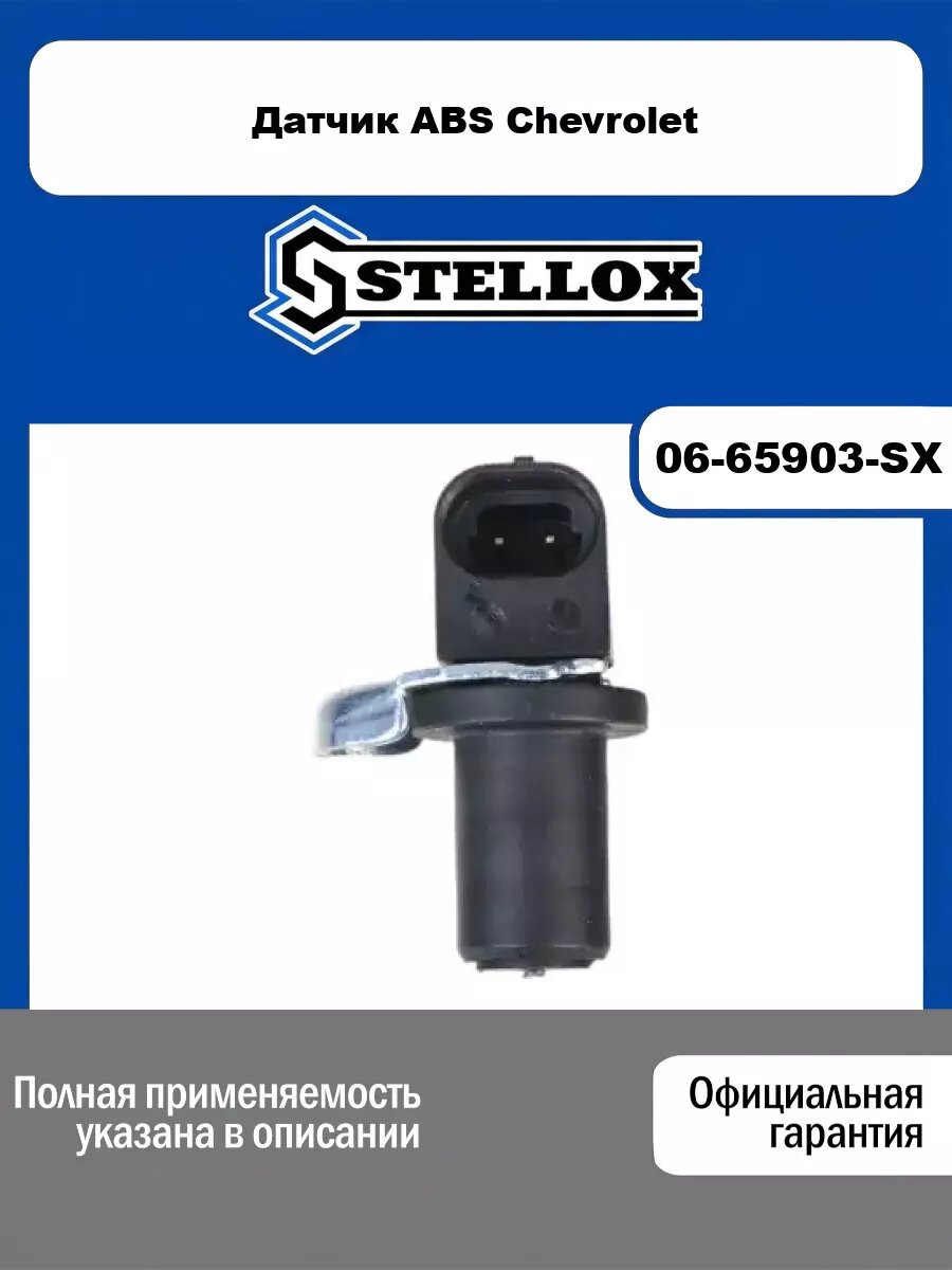 Датчик ABS Chevrolet STELLOX 06-65903-SX