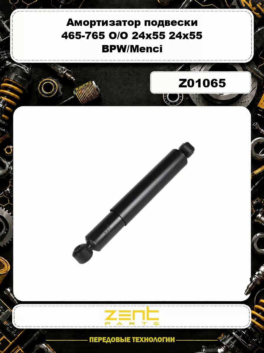 Амортизатор подвески 465-765 O/O 24x55 24x55 BPW/Menci ZENTPARTS Z01065