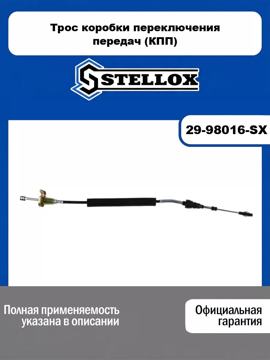 Трос коробки переключения передач (КПП) STELLOX 29-98016-SX