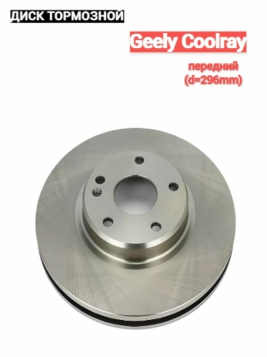 Диск тормозной передний Geely Coolray