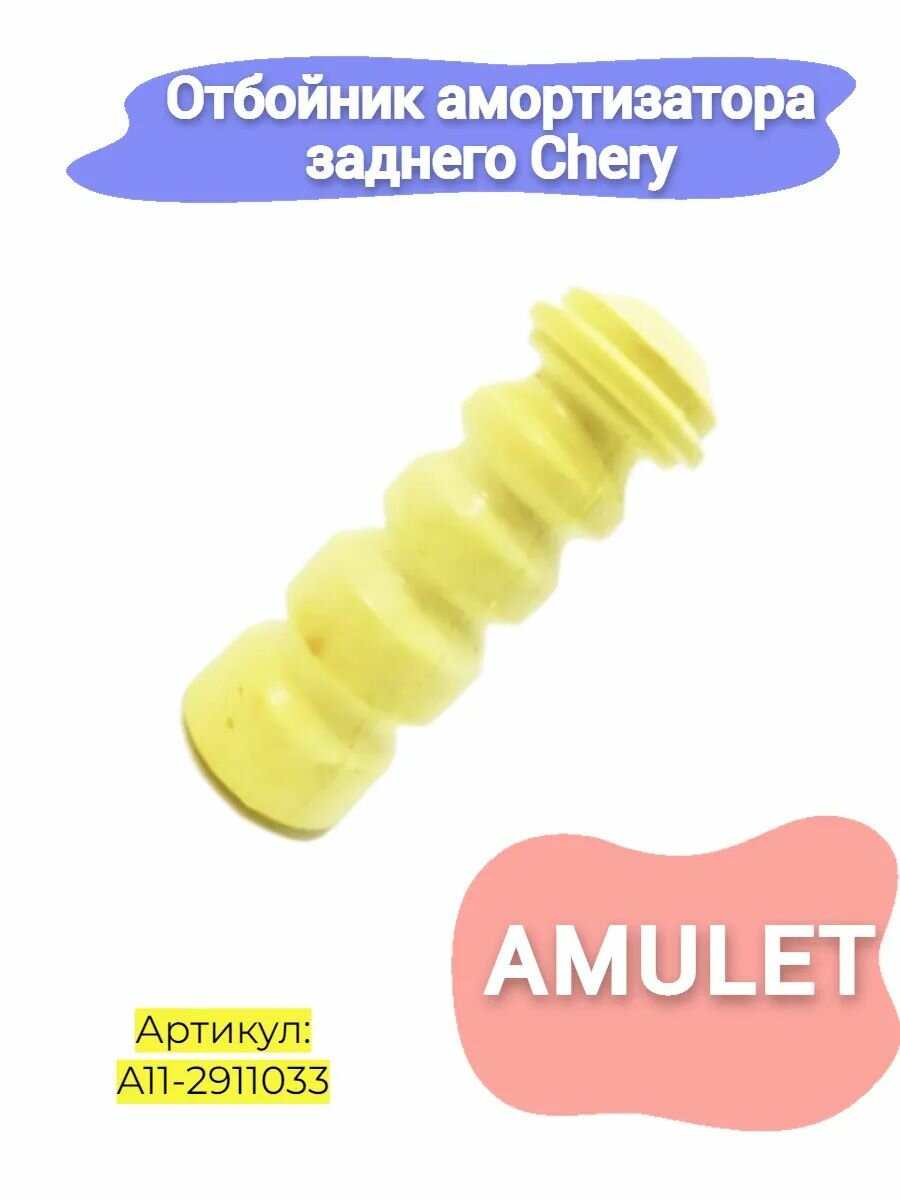 Отбойник амортизатора заднего Chery Amulet